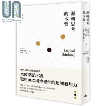 逻辑思考的本质：突破学历之墙、战胜BCG与博报堂的超强发想力（二版）港台原版 津田久资 悦知文化