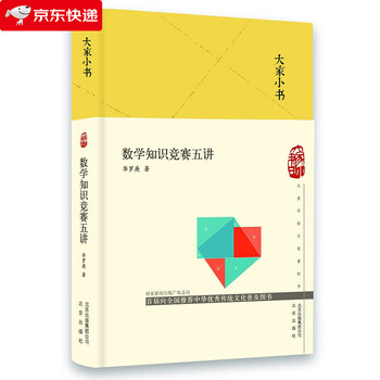 大家小书-数学知识竞赛五讲（精）