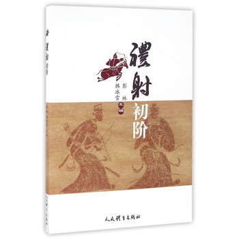 礼射初阶