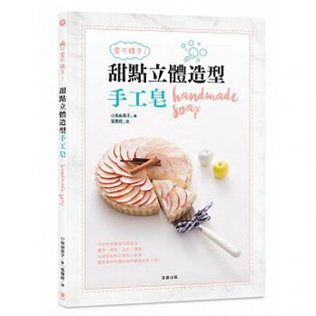 台版 爱不释手 甜点立体造型手工皂 适合初学者图文并茂基础制皂课程步骤方法讲解减压 书