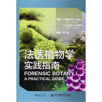 法医植物学:实践指南:a practical guide  医学  戴维·霍尔  西安交通大学出版社
