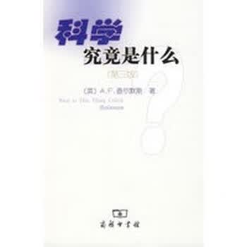 科学究竟是什么(第三版)【正版图书】