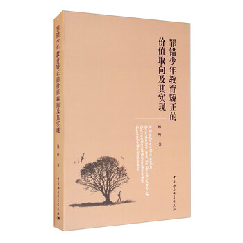  罪错少年教育矫正的价值取向及其实现9787520362801中国社会科学
