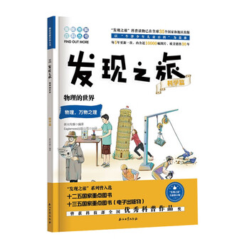 发现之旅·科学篇：物理的