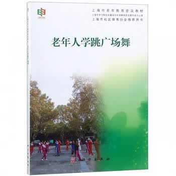 老年人学跳广场舞(上海市老年教育普及教材)