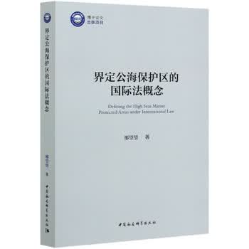 界定公海保护区的国际法概念