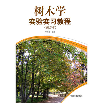树木学实验实习教程(南方本)