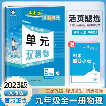 2023新版活页题选名师名题单元双测卷九年级上册物理试卷人教版初三物理试卷单元测试卷子金考卷
