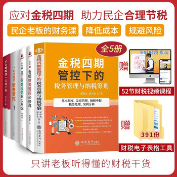 金税四期管控下的税务管理与纳税筹划+老板财务管控必修课+民企财务规范五大系统+一本书看透财务管控+两账合一实操手册 5册套装 （赠52节视频+391份工具包）