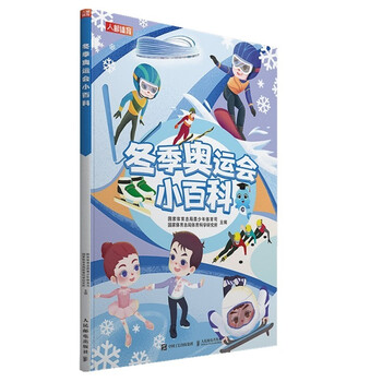 冬季奥运会小百科