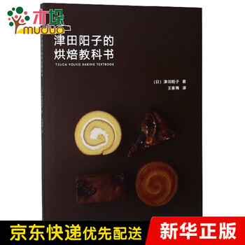 津田阳子的烘焙教科书
