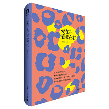[正版图书] 爱在左，管教在右(2021年全新修订版) 青心文化出品,金韵蓉 中国青年出版社 978