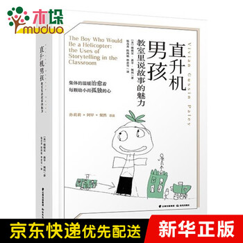 直升机男孩(教室里说故事的魅力)