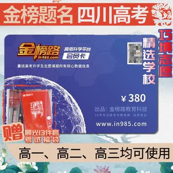 金榜路卡 四川省高考志愿填报 高考志愿填报卡 教育理论 招生章程 高考技巧 高考指南 金榜路