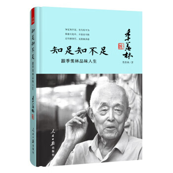 知足不知足:跟季羡林品味人生