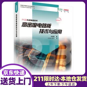 高密度电路板技术与应用 林定皓 著 科学出版社