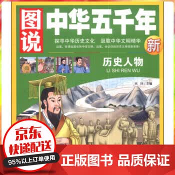 图说中华五千年一历史人物