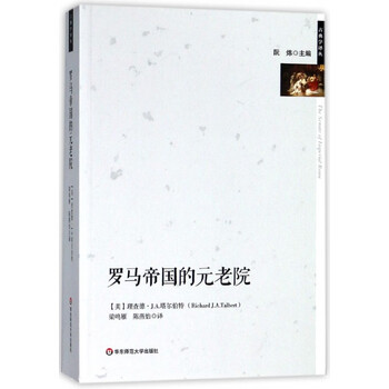 罗马帝国的元老院/古典学译丛
