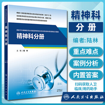 精神科分册 国家卫生健康委员会住院医师规范化培训规划教材配套精选习题集 人民卫生出版社