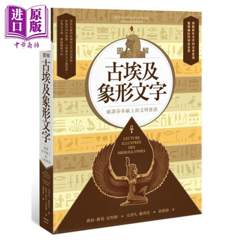 图解古埃及象形文字 港台原版 枫树林 古埃及象形文破译字典
