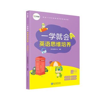 学而思 新版一学就会英语思维培养小学四年级下 英语学习必备教材
