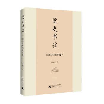 党史书谈：阅读与写作的技艺    周良书著   广西师范本社