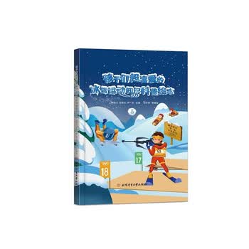 【京联正品】孩子们超喜爱的冰雪运动知识科普绘本5邱招义等9787564435462
