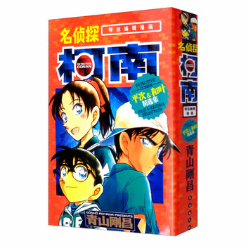 名侦探柯南·【特别编辑漫画】·【平次&和叶精选集】