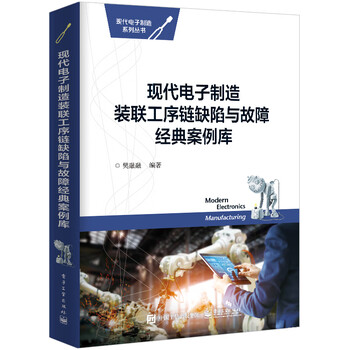 现代电子制造装联工序链缺陷与故障经典案例库9787121376641