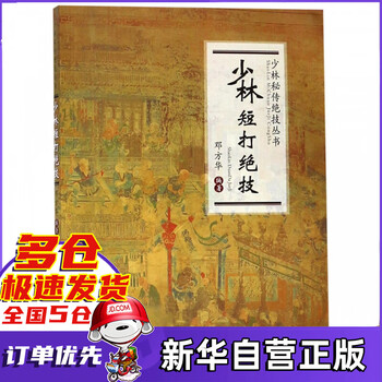 少林短打 技/少林秘传 技丛书