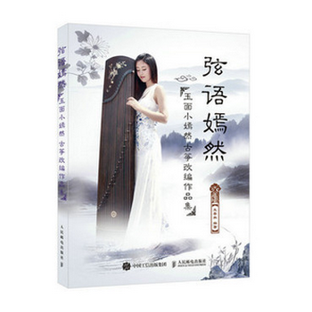 弦语嫣然(玉面小嫣然古筝改编作品集)