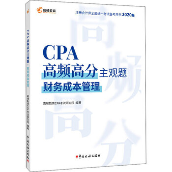CPA高频高分主观题 财务成本管理 2020版