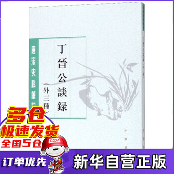 丁晋公谈录(外三种)/唐宋史料笔记