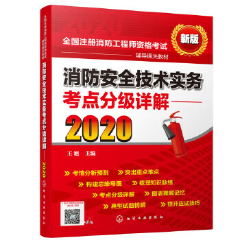 正版消防安全技术实务考点分级详解（2020） 王旭 化学工业出版社
