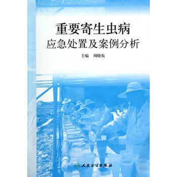 重要寄生虫病应急处置及案例分析