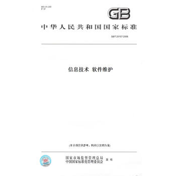 【纸版图书】GB/T 20157-2006信息技术  软件维护