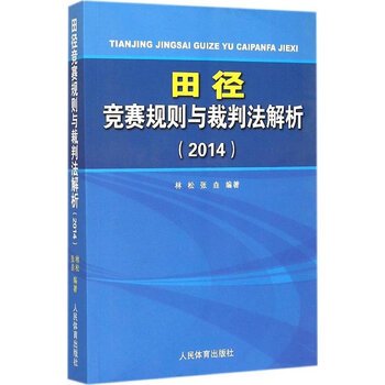 田径竞赛规则与裁判法解析(2014)