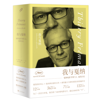我与戛纳：戛纳电影节 福茂日记