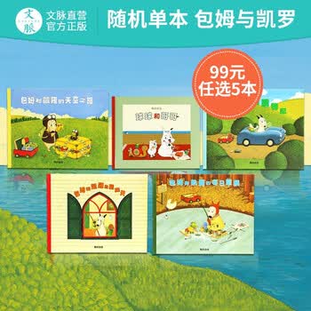 【文脉出品】包姆与凯罗系列5本 儿童绘本故事书0-3-6岁 港台进口原版精装 温馨家庭 岛田由佳 【随机单本】包姆与凯罗