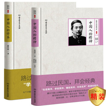 【包邮】中国人的精神+中国人的修养(精装两册)辜鸿铭蔡元培全传中国人性格气质和国民性思维