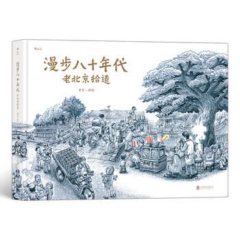 漫步八十年代(老北京拾遗)