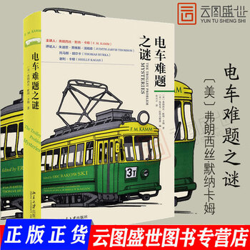 电车难题之谜（美）卡姆 谁改变电车的方向 大学课堂讨论伦理通识课哲学难题 有问题的电车 公民课 道德