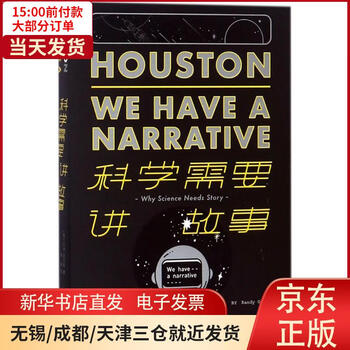【新华书店】科学需要讲故事 全新正版