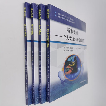 （全新正版4本套装合售）基本安全.个人安全与社会责任+个人求生+防火与灭火+基本急救（海船船员培训合格证考试培训教材）9787563239177