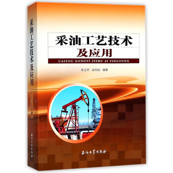 采油工艺技术及应用