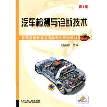 汽车检测与诊断技术 第3版【保证正版】