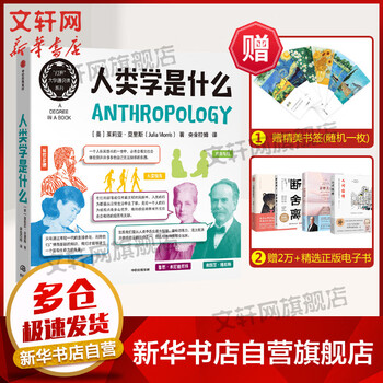 人类学是什么 (美)茱莉亚·莫里斯 著  “打开”大学通识课系列，一本书一个学位，开启你的人类学之旅 图书
