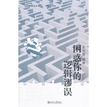 困惑你的逻辑谬误【正版图书，放心下单】