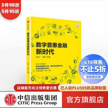 数字普惠金融新时代  中信出版社图书