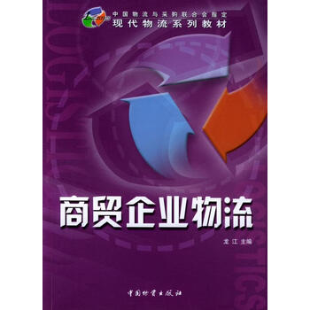 商贸企业物流 龙江 管理 9787504719249
